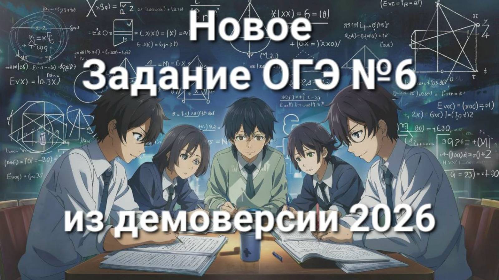 Новое задание ОГЭ №6 (из демоверсии ОГЭ 2026)