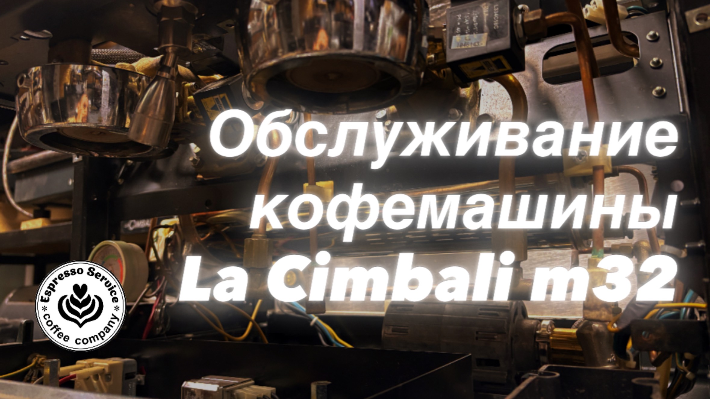 Обслуживание кофемашины La Cimbali m 32
