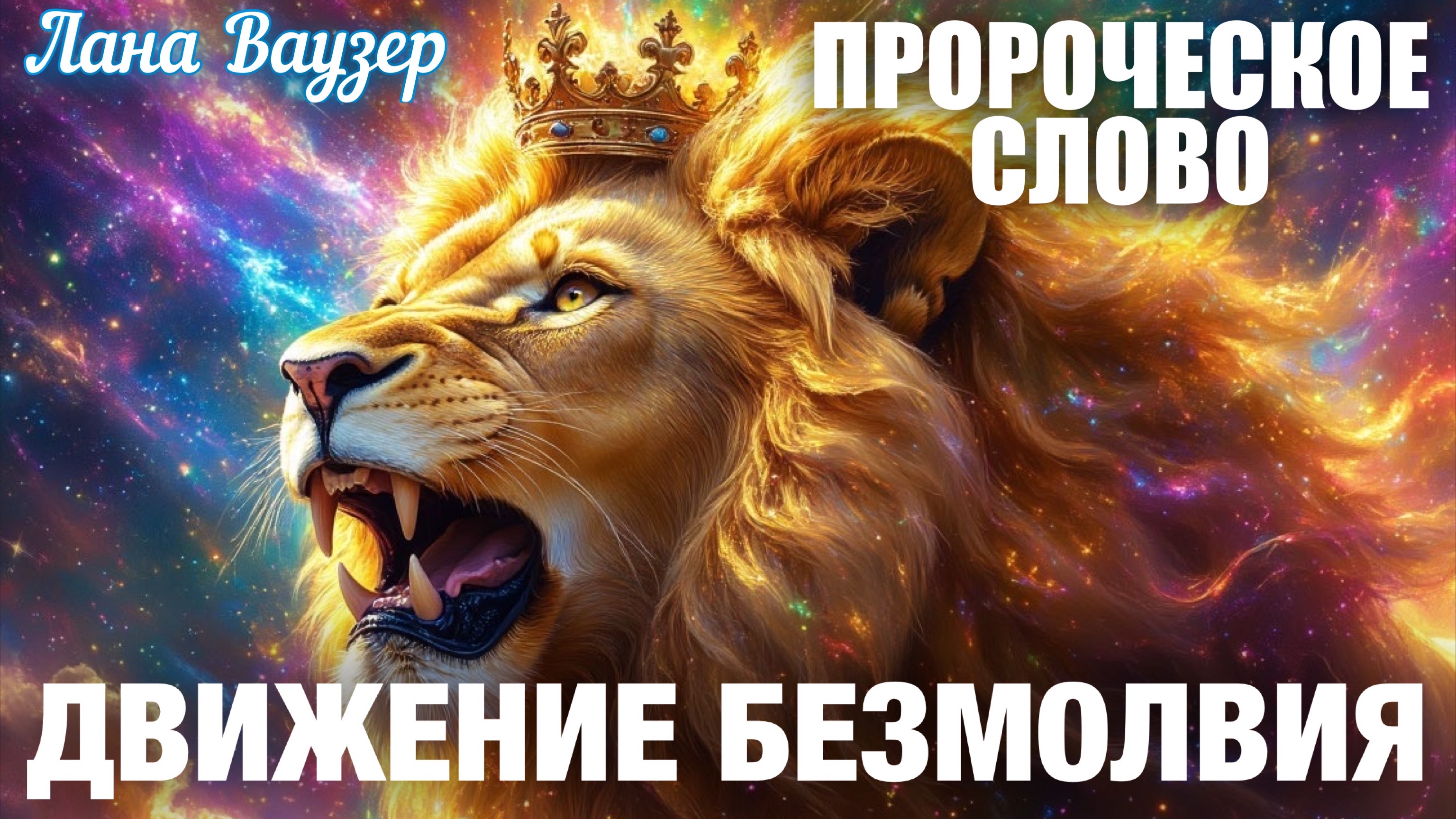 ПРОРОЧЕСКОЕ СЛОВО. ДВИЖЕНИЕ БЕЗМОЛВИЯ. Лана Ваузер