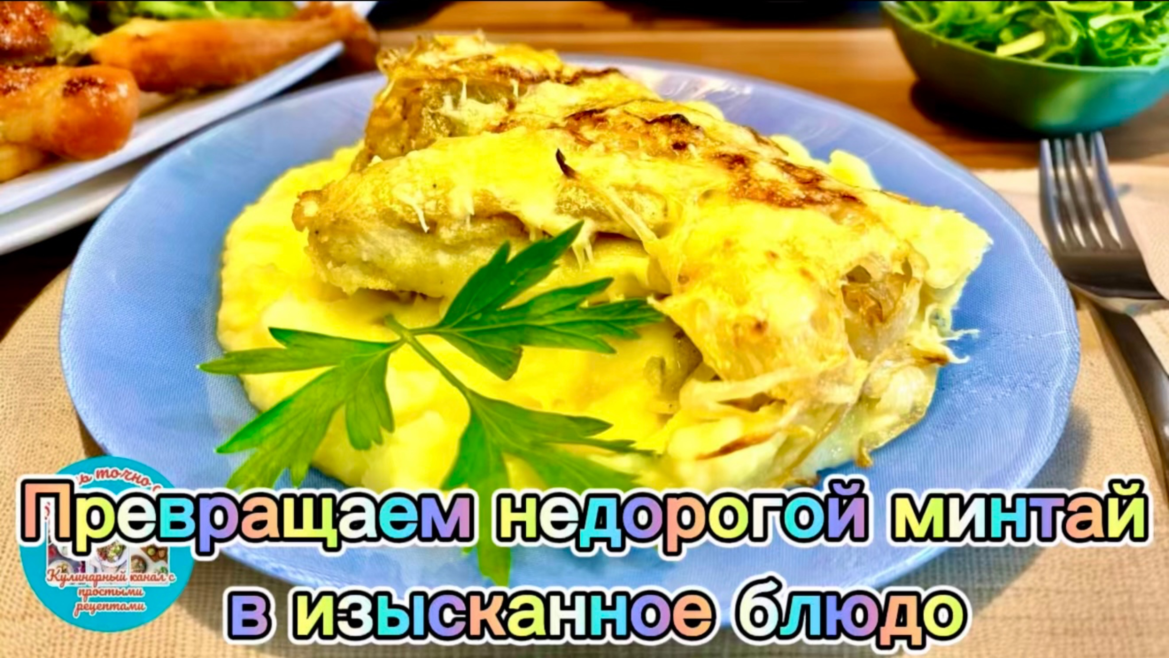 Превращаем недорогой минтай в изысканное блюдо