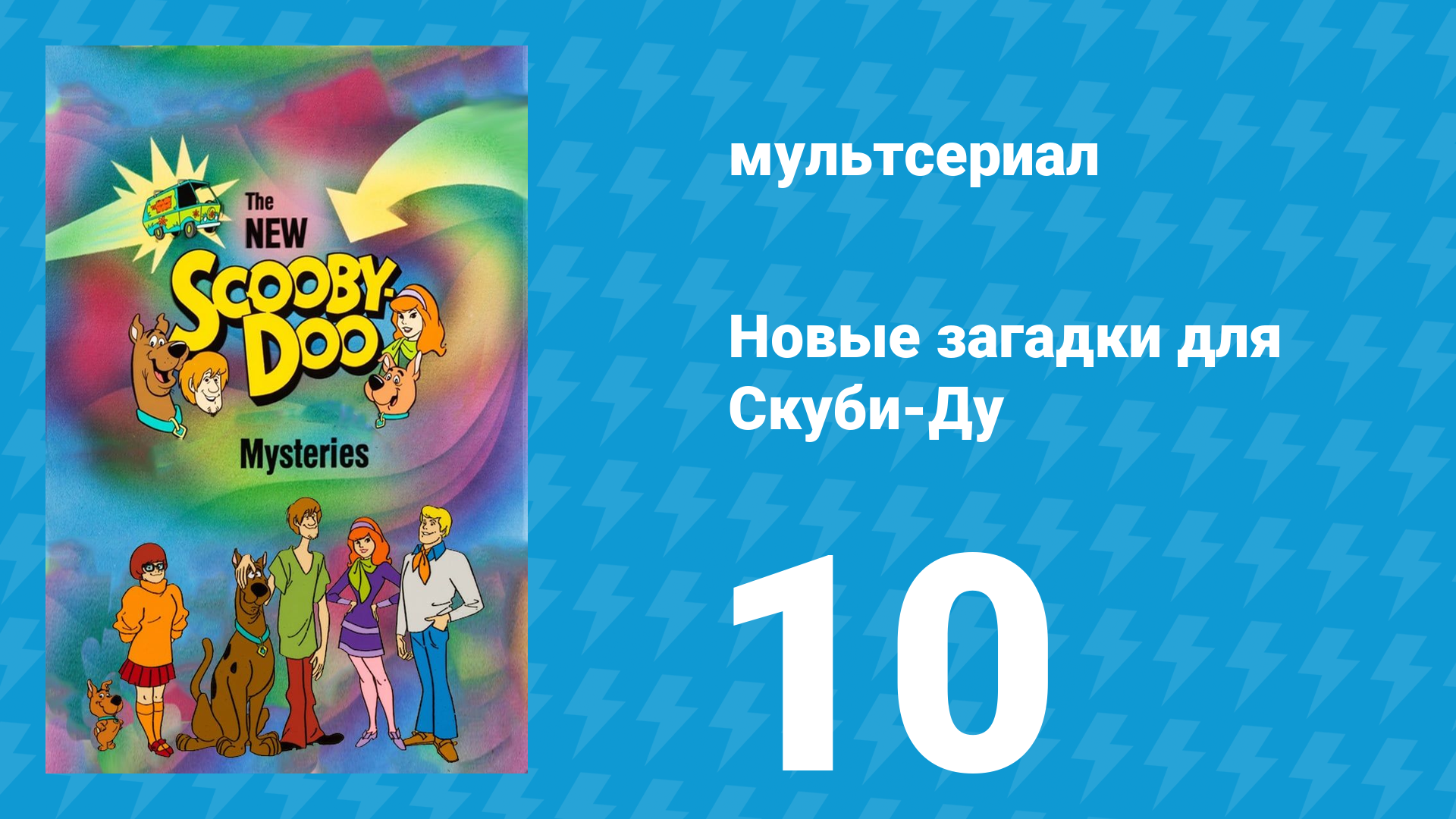 Новые загадки для Скуби-Ду 10 серия «Скуби в плавучем театре / Суета» (мультсериал, 1984)