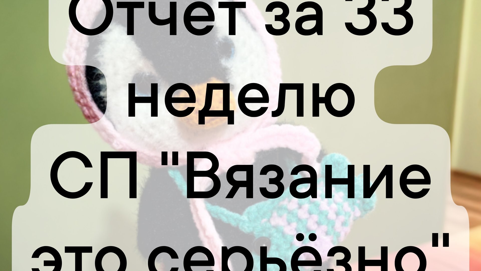 отчет за 33 неделю СП "Вязание это серьёзно"