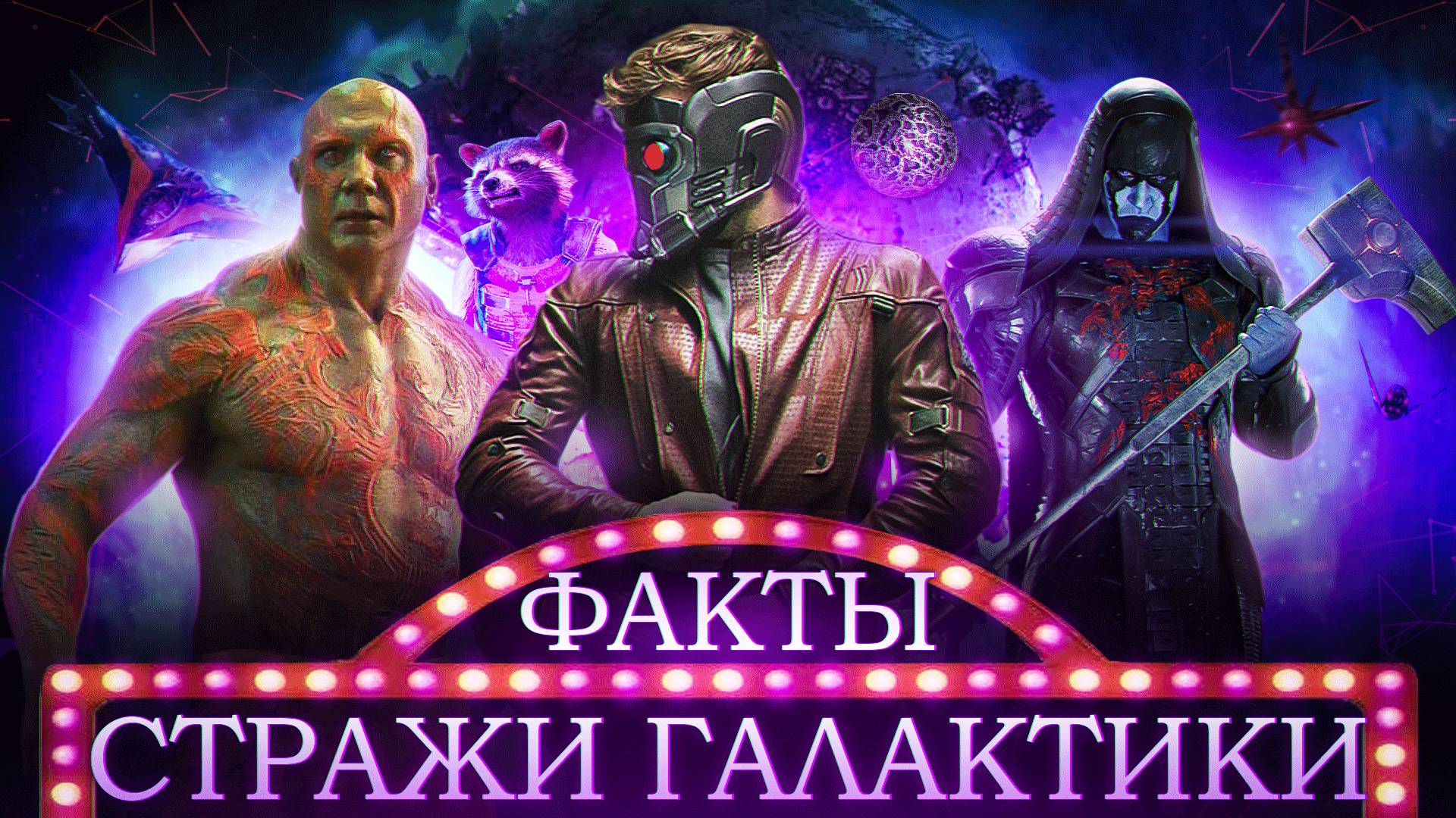 Стражи галактики — интересные факты | Самые интересные факты о фильме