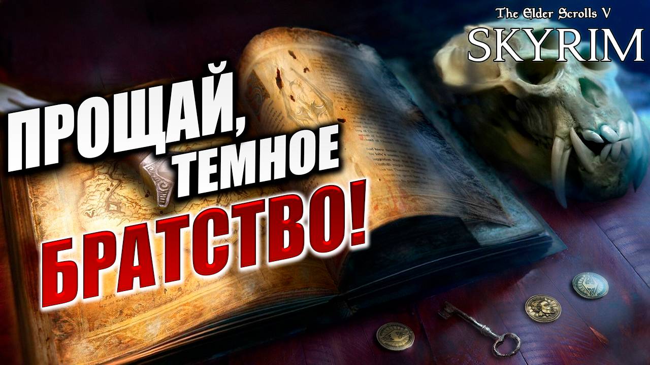 ПРОЩАЙ, ТЕМНОЕ БРАТСТВО! | Имперский Шпион | The Elder Scrolls V: Skyrim | #16