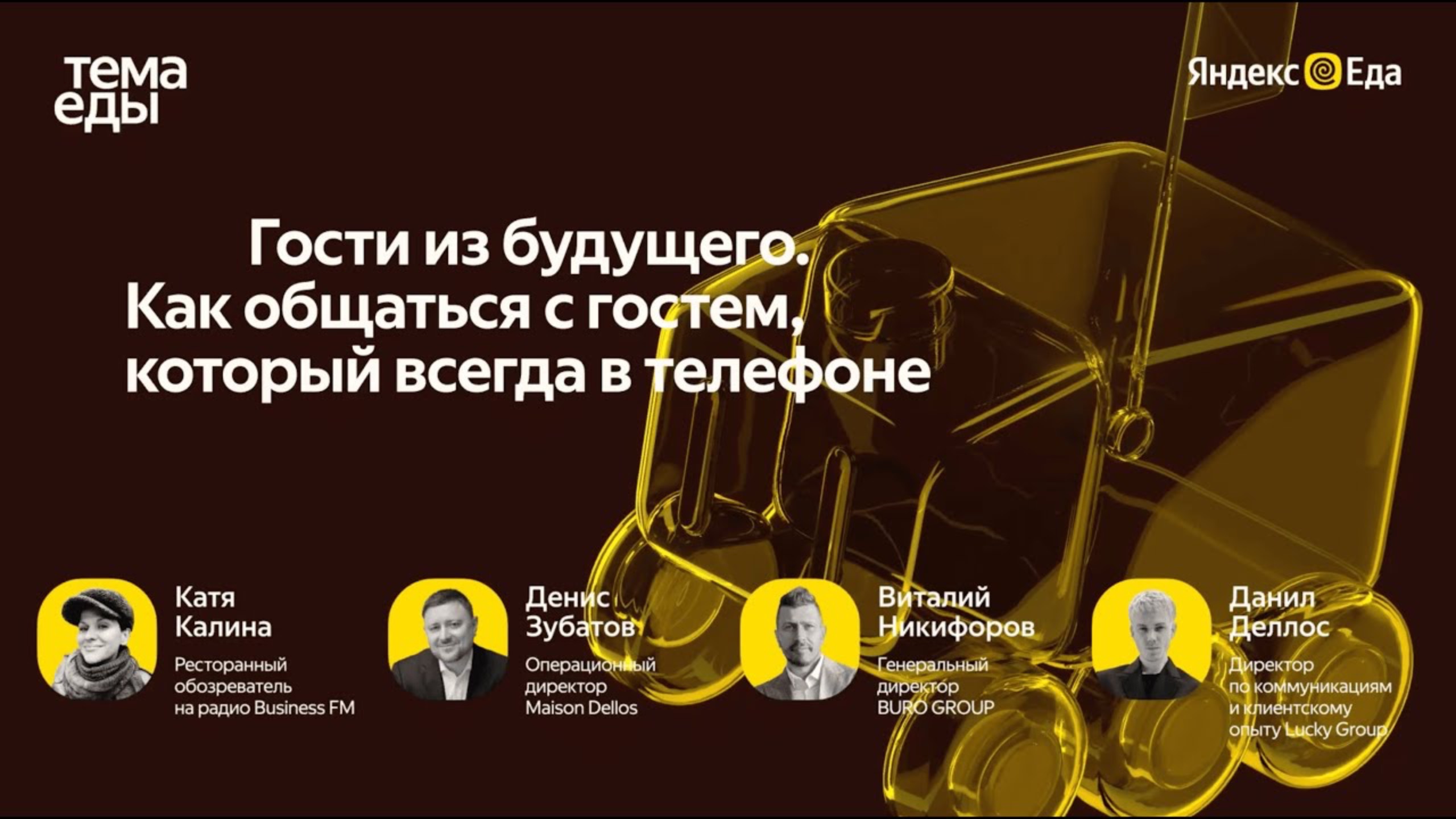 Гости из будущего. Как общаться с гостем, который всегда в телефоне // Тема Еды
