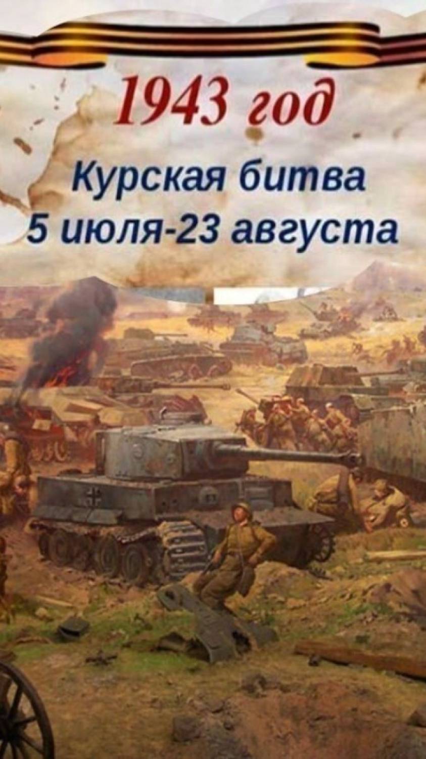 Клип к 82-годовщине Победы в Курской битве.