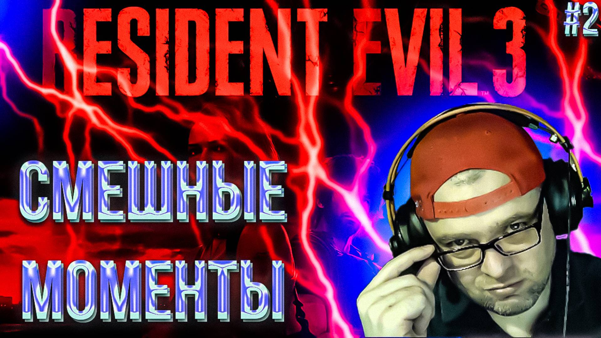 #2 СМЕШНЫЕ МОМЕНТЫ (СТРИМЫ,ЛЕТСПЛЕИ) | RESIDENT EVIL 3 | приколы приколы2025  мемы приколыизигр