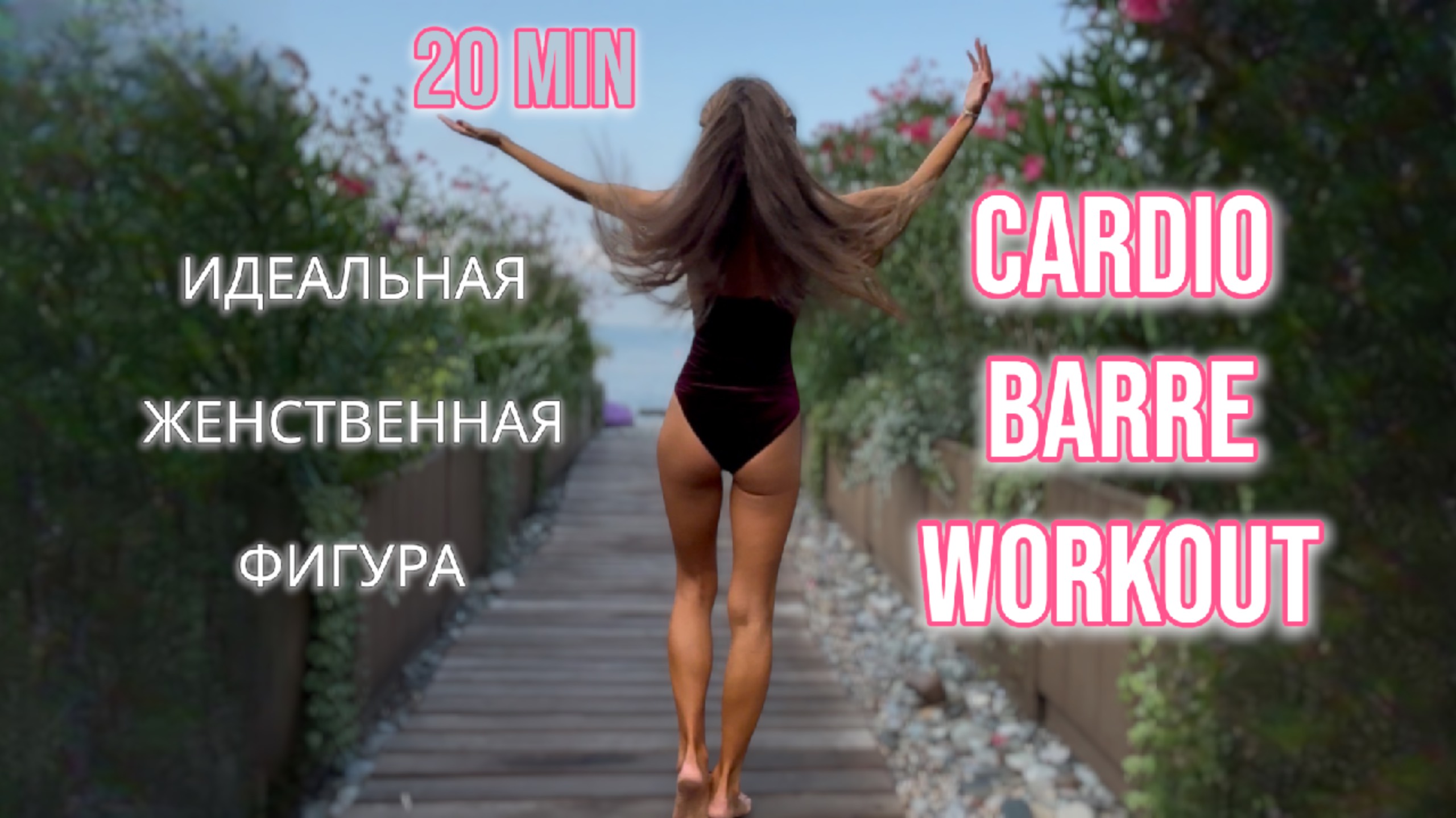 20 мин DANCE BARRE CARDIO WORKOUT | Танцевальное кардио для женственной фигуры | Simona Soloduha