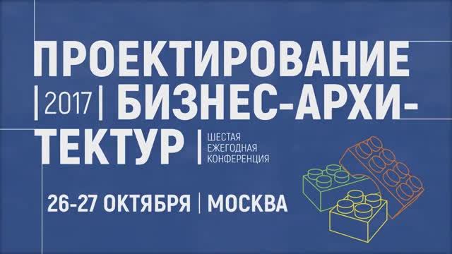 Репортаж с конференции Проектирование бизнес-архитектур 2017