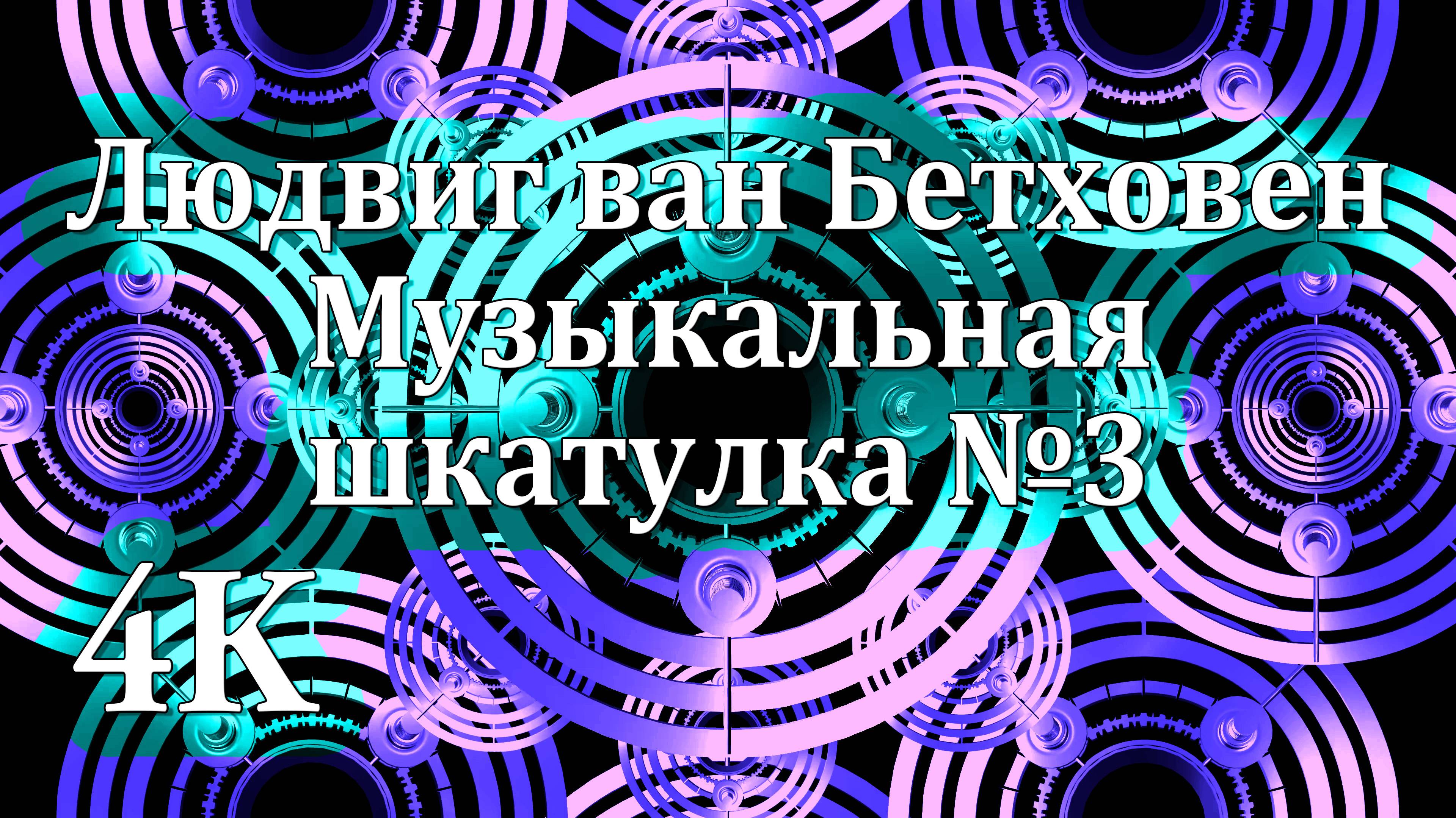 4K Людвиг ван Бетховен | Музыкальная шкатулка №3: Мелодии для самого глубокого сна 🕯️🎶🕯️