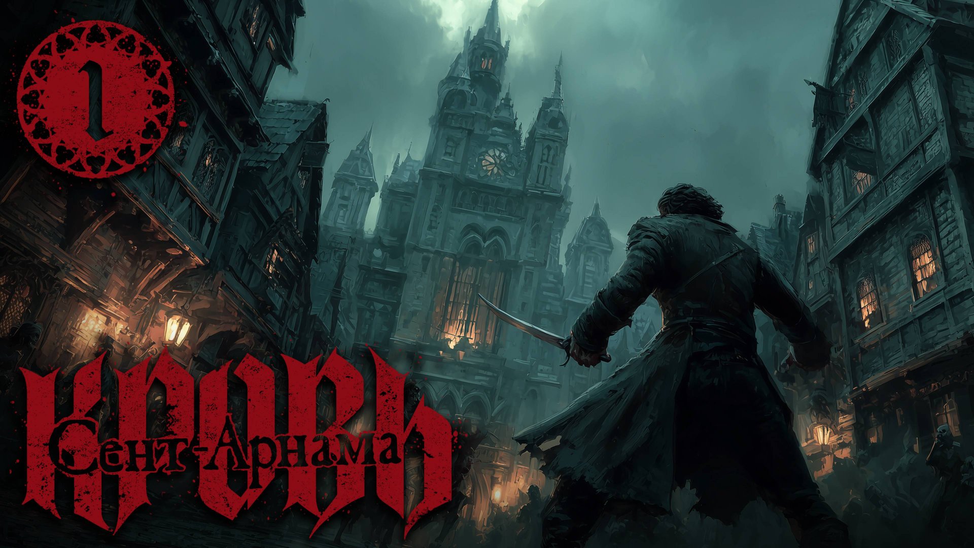 КРОВЬ СЕНТ-АРНАМА・1 Глава