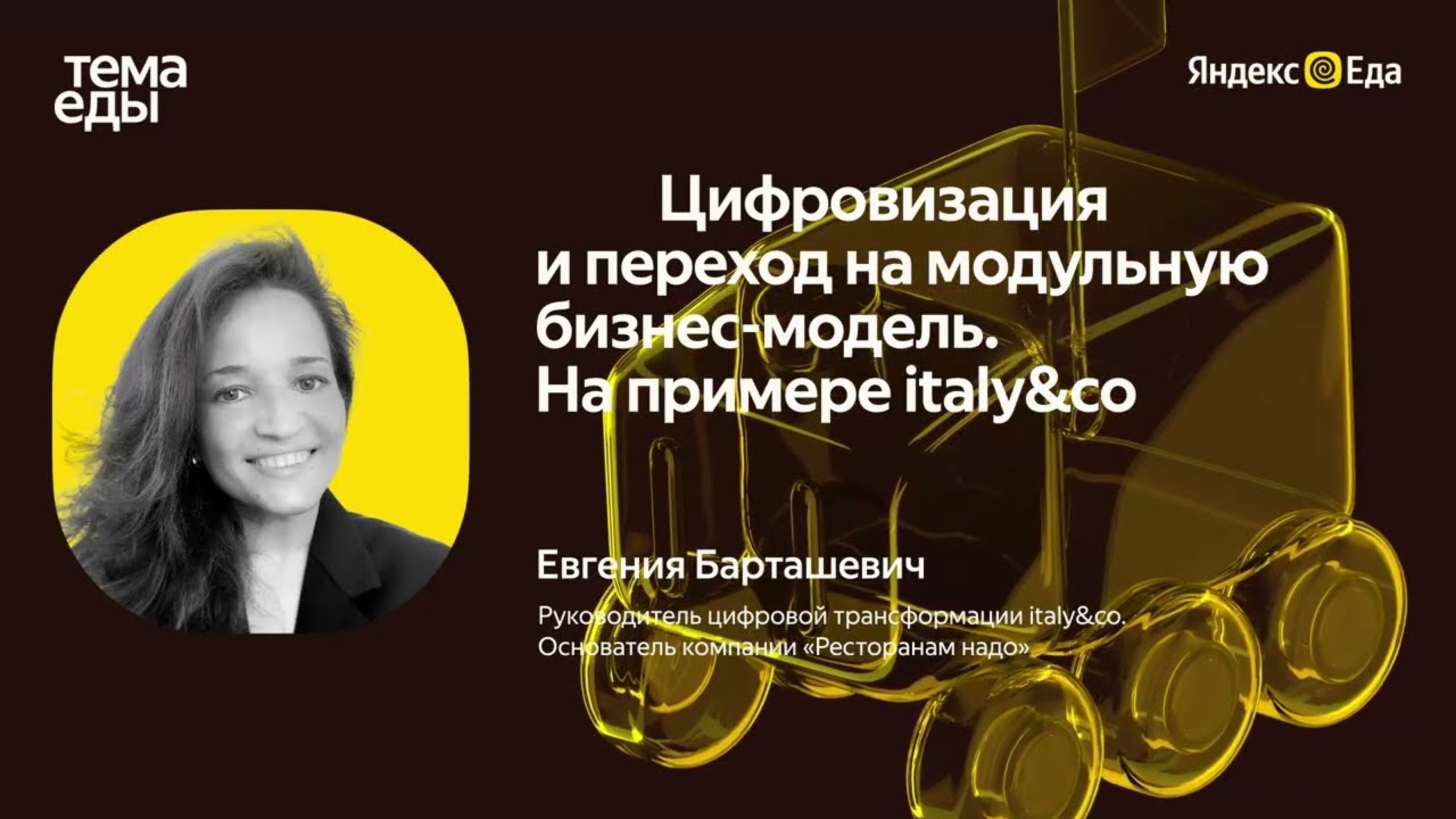 Цифровизация и переход на модульную бизнес-модель — Евгения Барташевич // Тема Еды