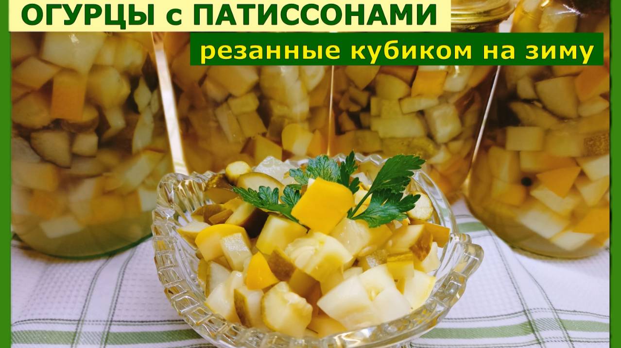 Огурцы с патиссонами резанные кубиком на зиму: хрустящая заготовка с ароматом лета!