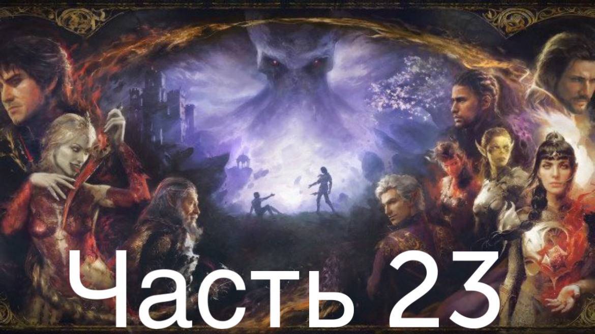 Baldur′s Gate 3 #23 Убийство Чираи Вваргаз и Зачиствка Яслей