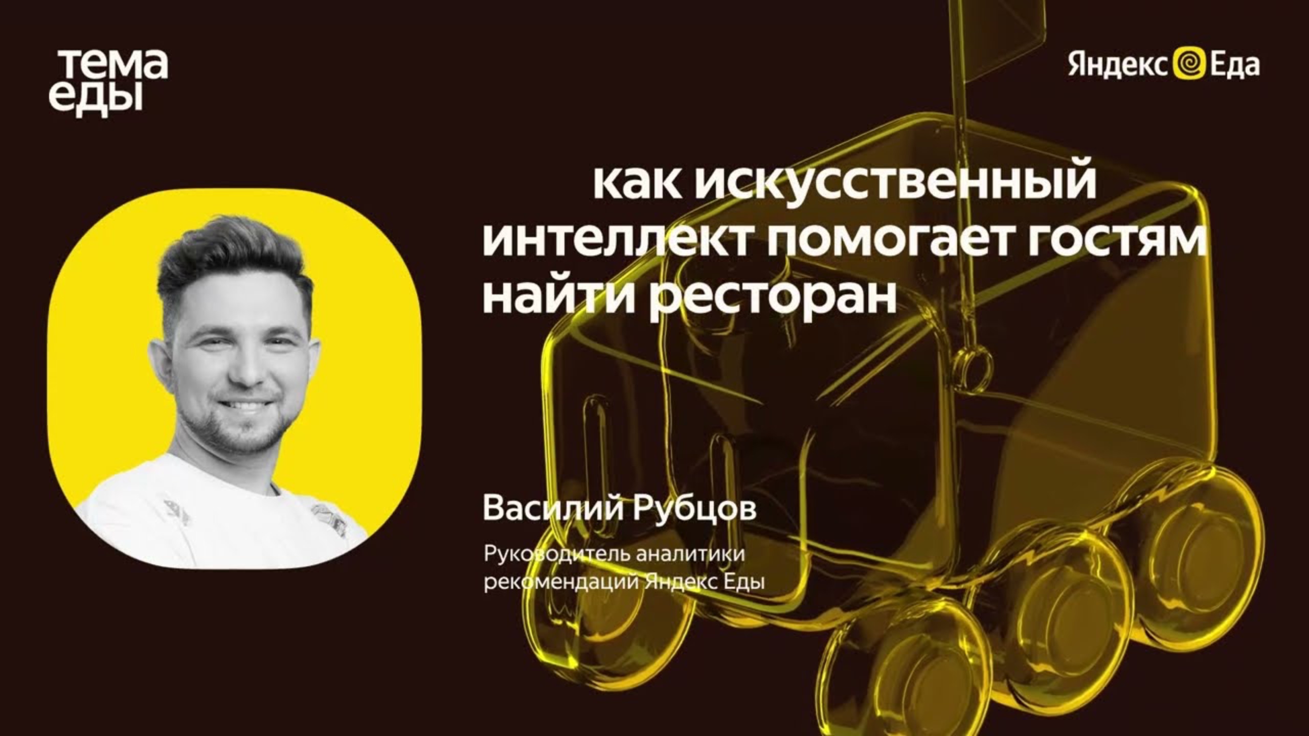 Как искусственный интеллект помогает гостям найти ресторан — Василий Рубцов, // Тема Еды