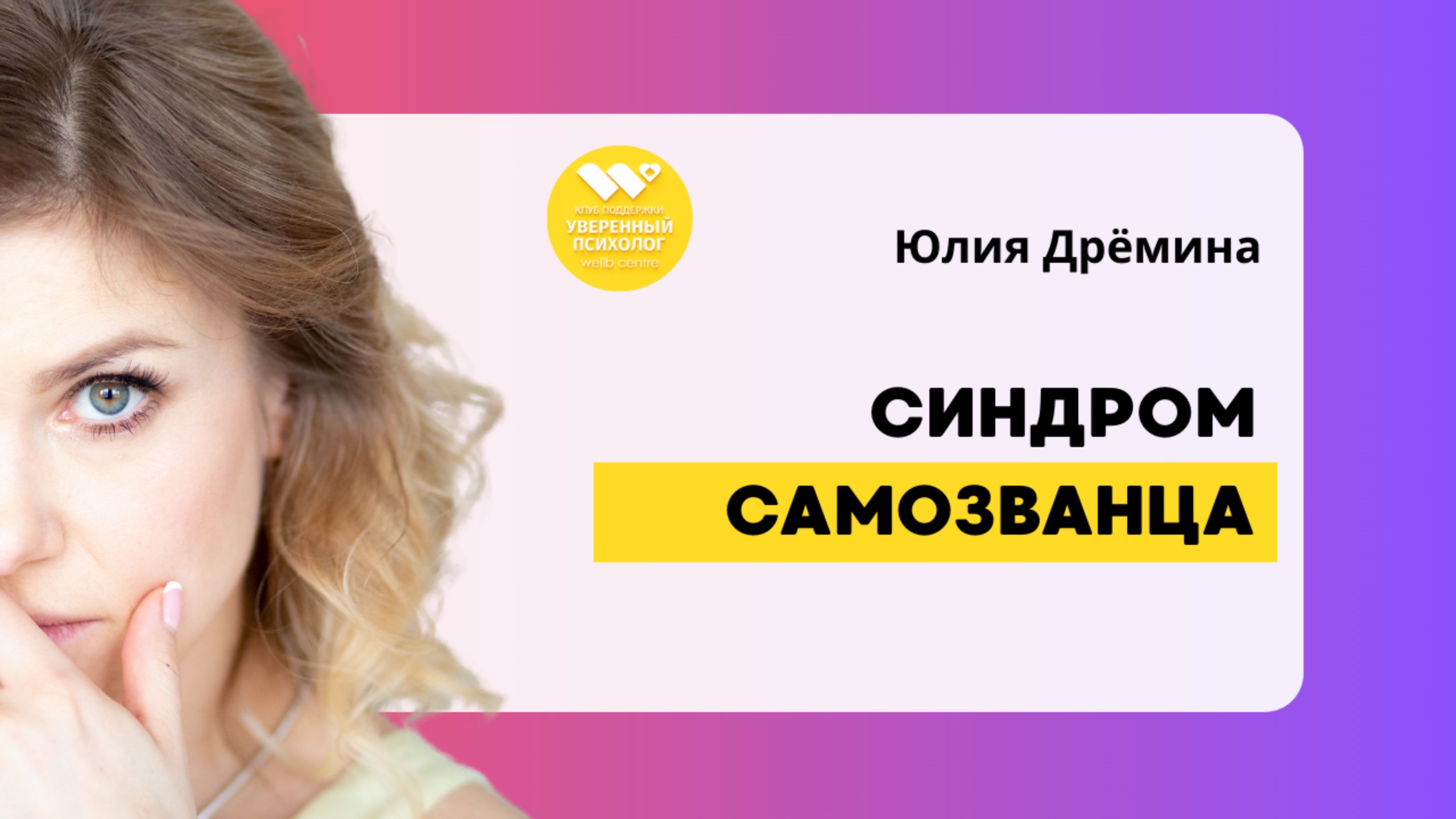 Синдром самозванца: как перестать сравнивать себя с более опытными