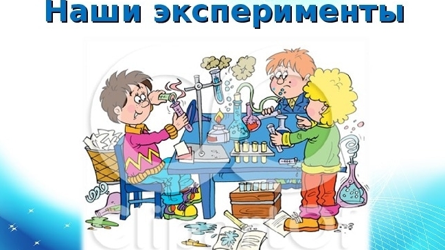 Эксперименты