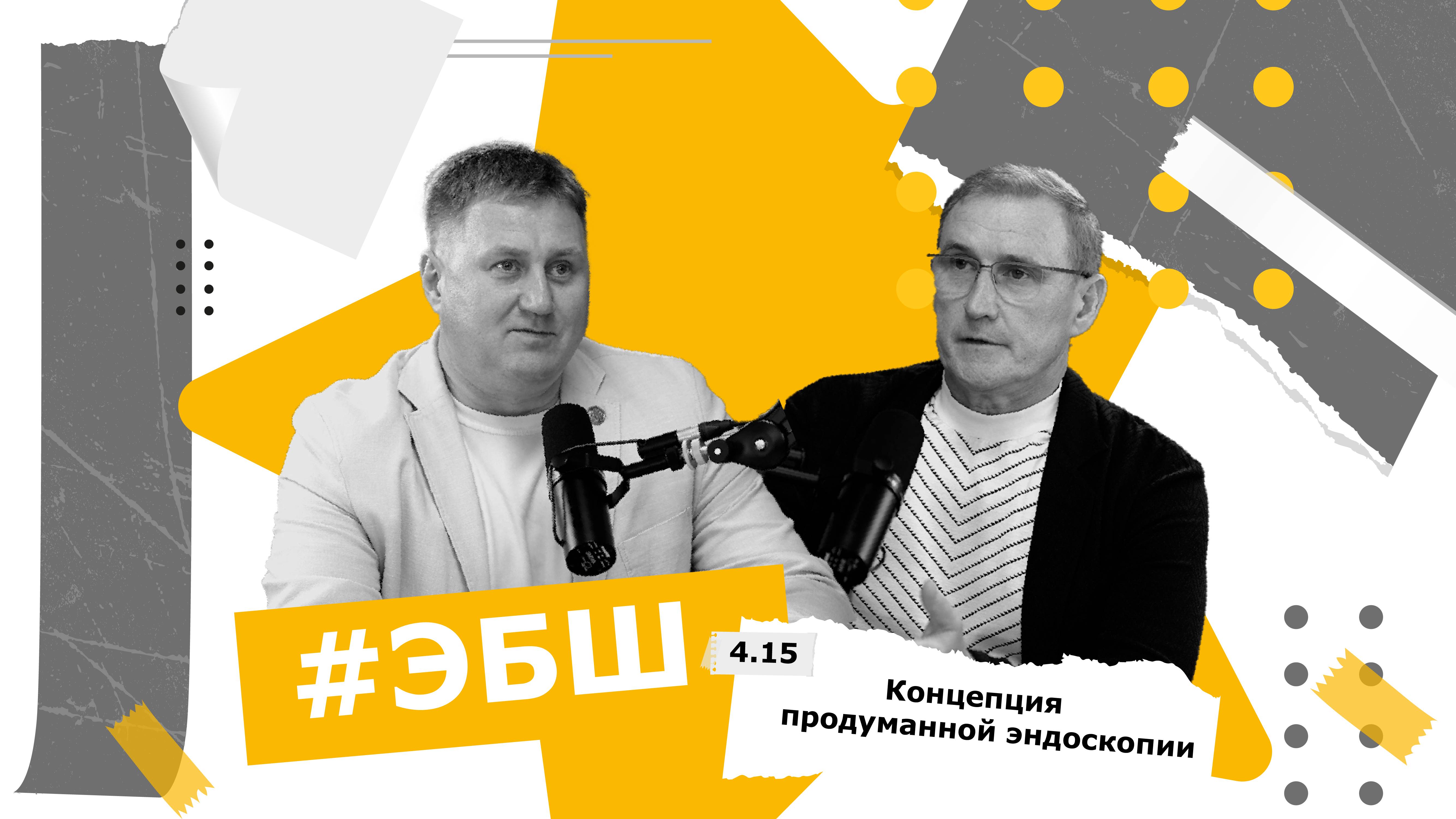 ЭБШ Сезон 4 Выпуск 15 — Концепция продуманной эндоскопии