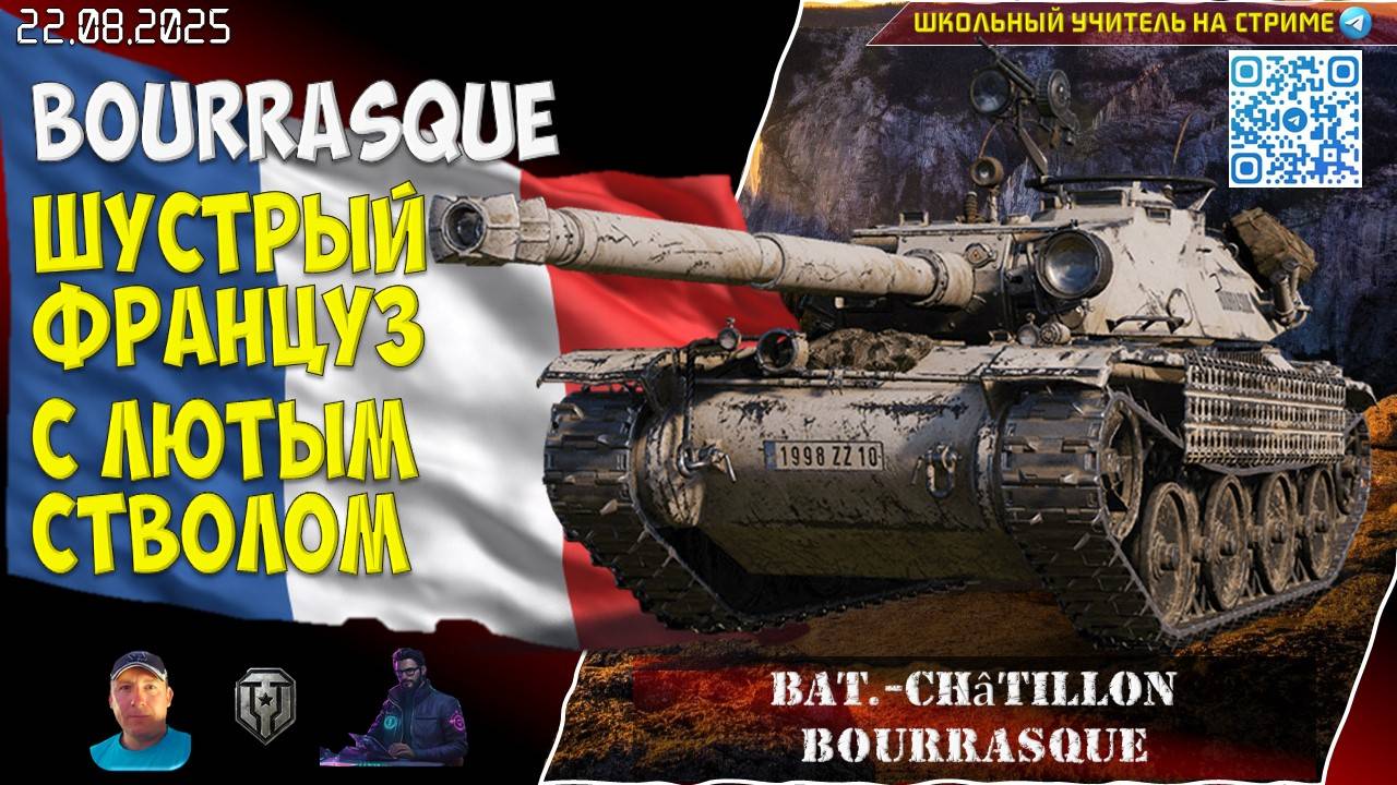 #Bourrasque Шустрый француз с лютым стволом