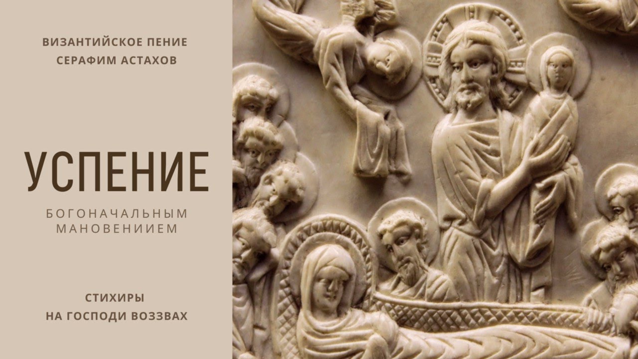 1. Богоначальным Мановением [УСПЕНИЕ БОГОРОДИЦЫ] – Слава, и ныне Вечерни