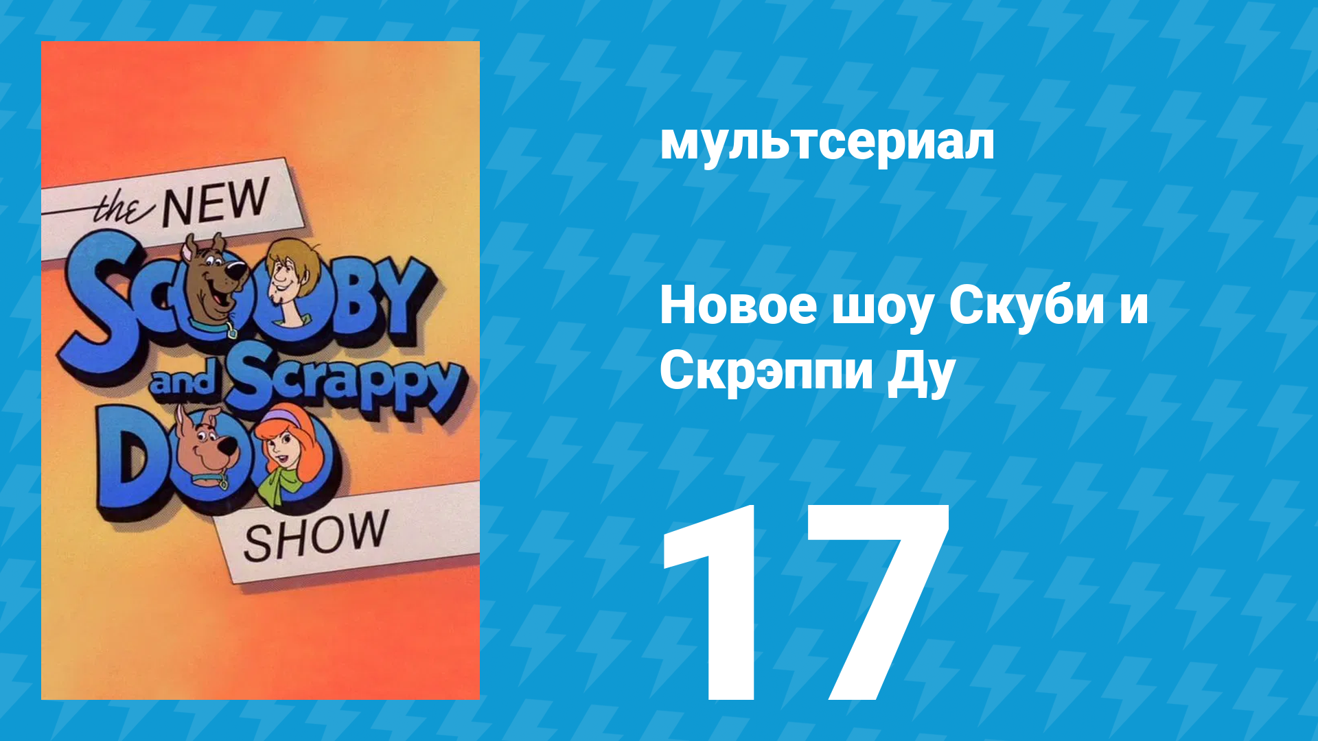 Новое шоу Скуби и Скрэппи Ду 17 серия «Скуби и Минотавр» (мультсериал, 1983)
