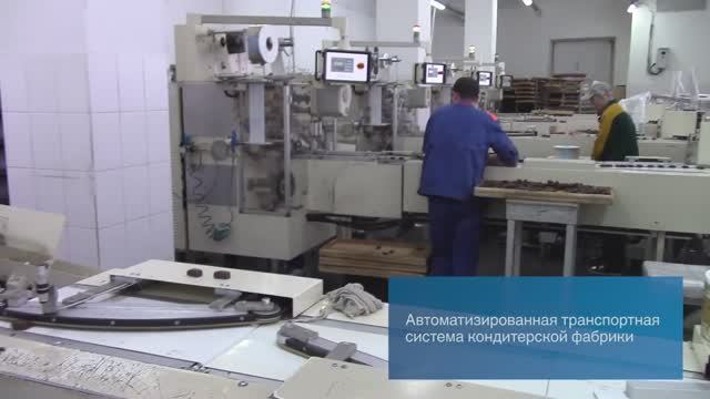Автоматизированная транспортная система кондитерской фабрики