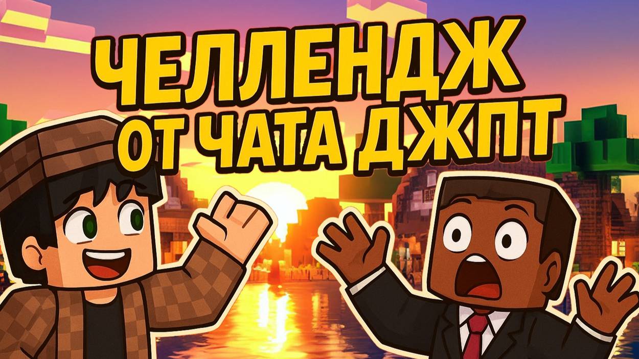 МАЙНКРАФТ, ЧЕЛЛЕНДЖ ОТ ЧАТА GPT