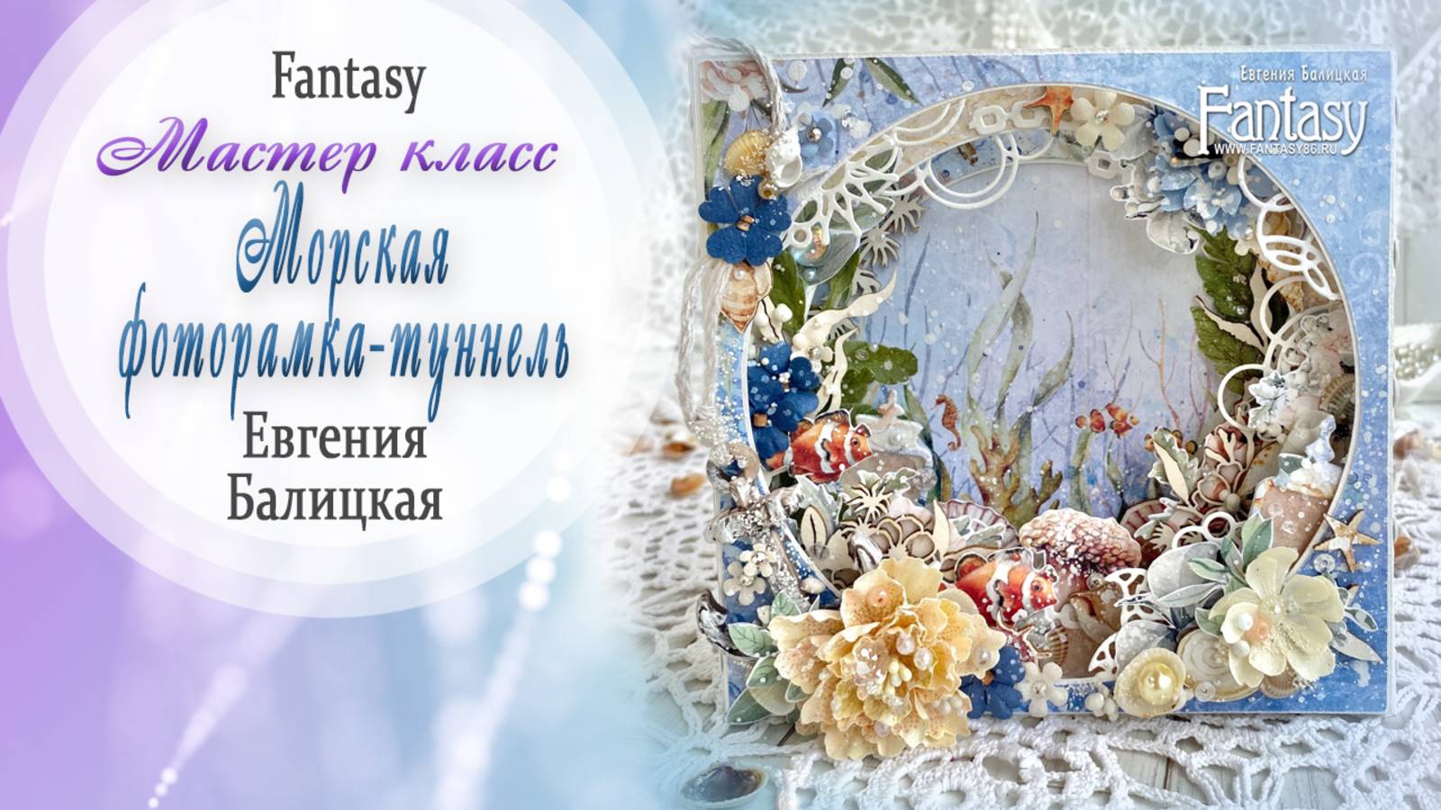 ✂ МАСТЕР КЛАСС по созданию морской фоторамки-туннеля