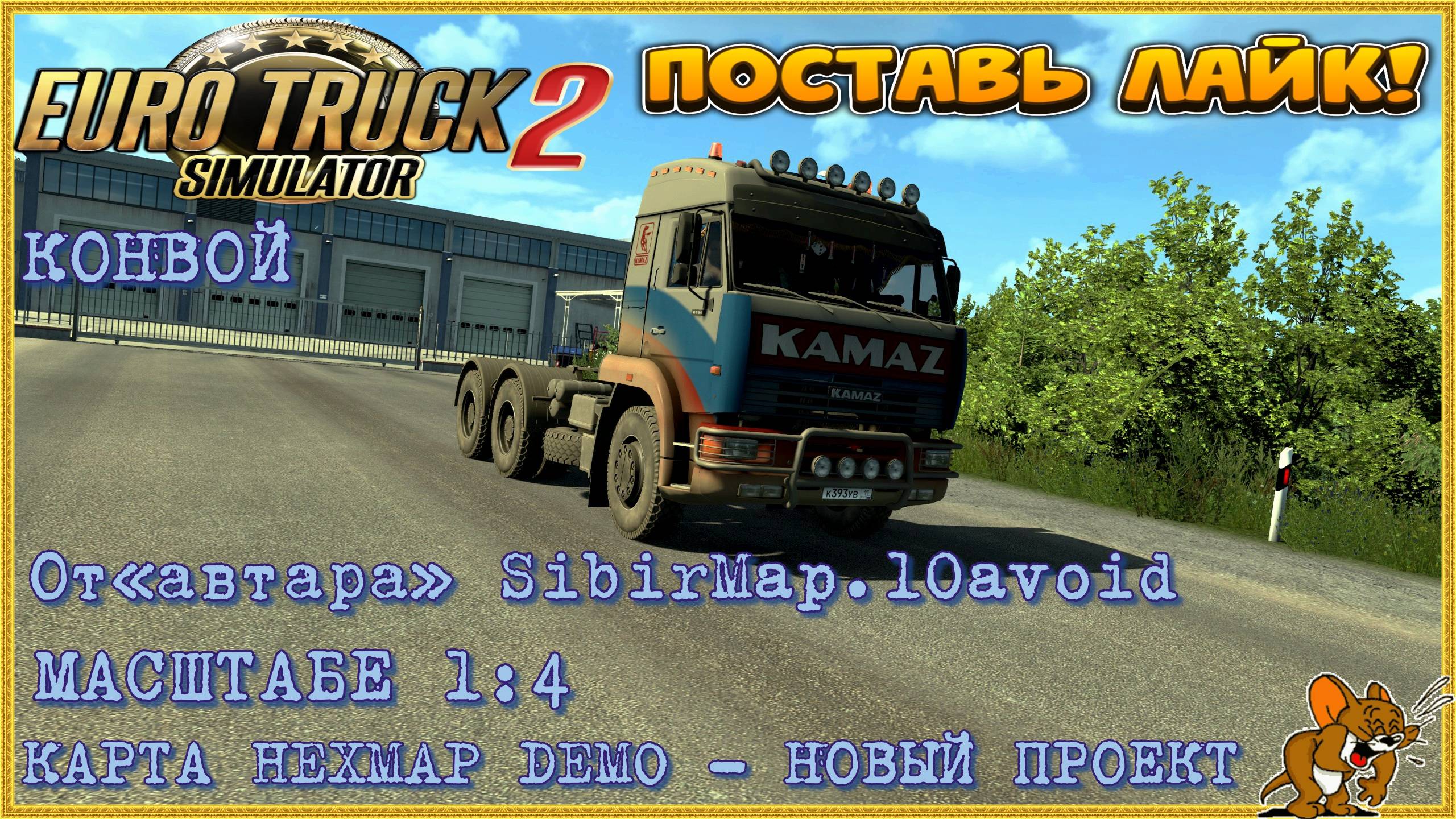 [Euro Truck Simulator 2 ] КАРТА HEXMAP DEMO - НОВЫЙ ПРОЕКТ В МАСШТАБЕ 1:4 | ETS 2 1.55.1.5s Часть 1