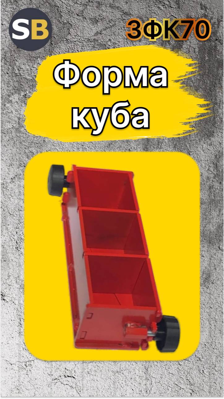 Форма для куба 3ФК-70 окрашенная