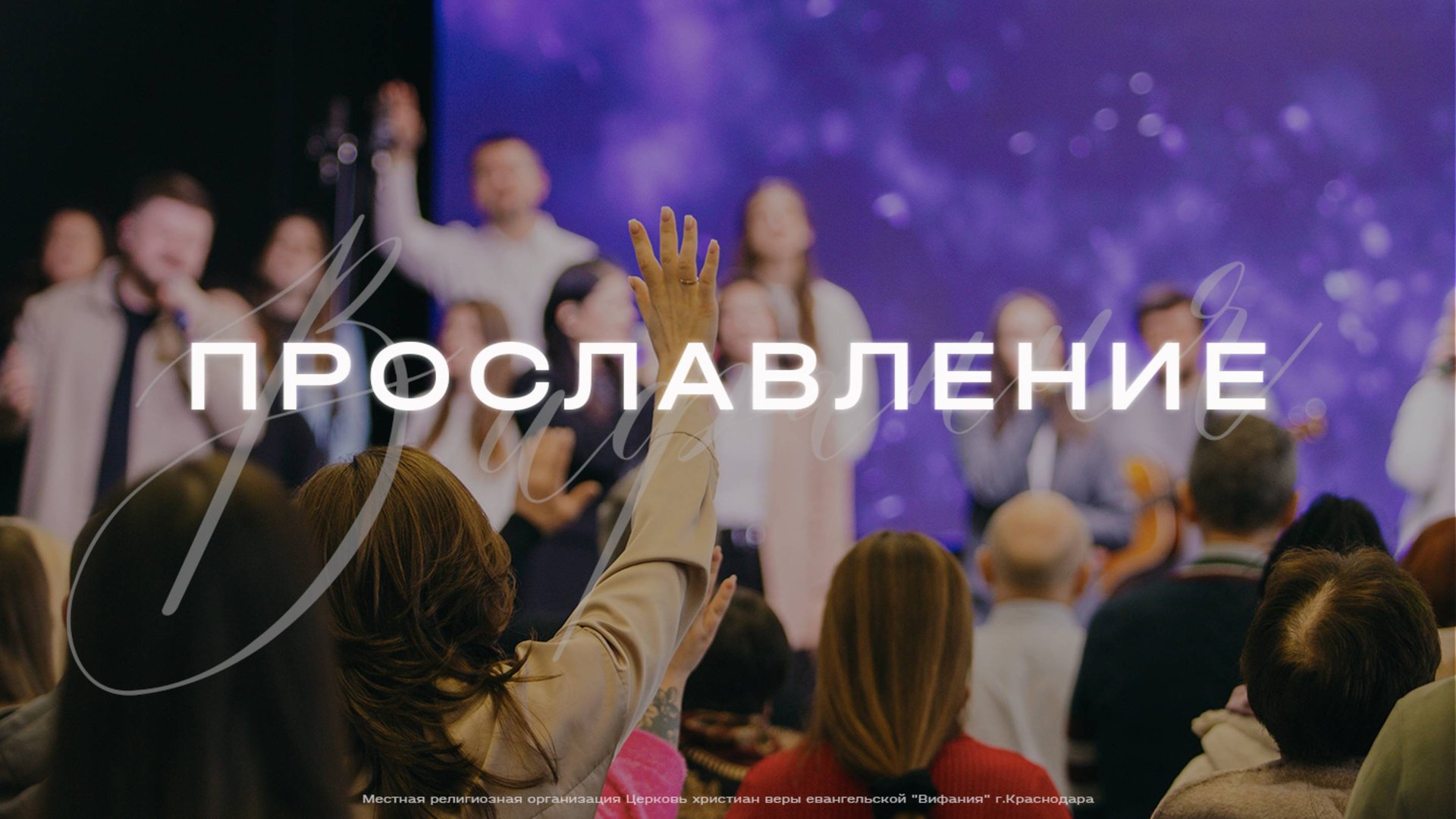 Прославление | Церковь Вифания | Вифания Music | 17 Августа 2025