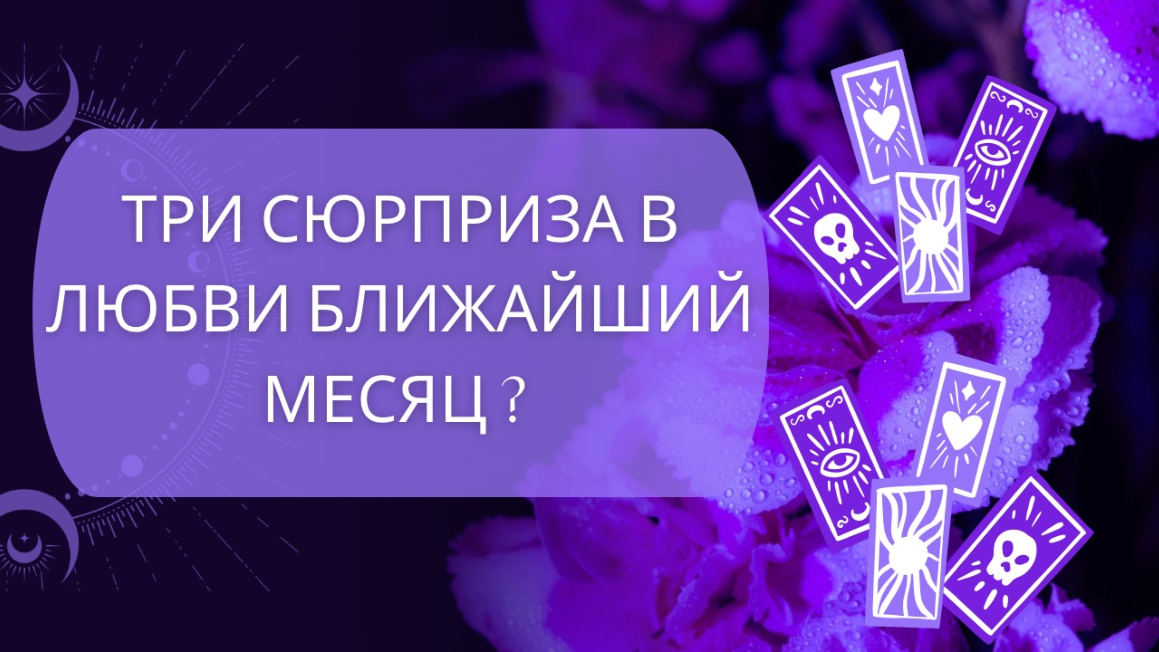 Три сюрприза в любви ближайший месяц