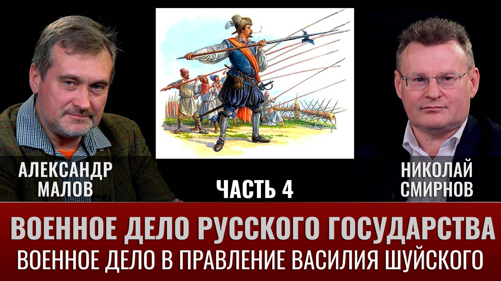 Александр Малов. Военное дело Русского государства. Часть 4