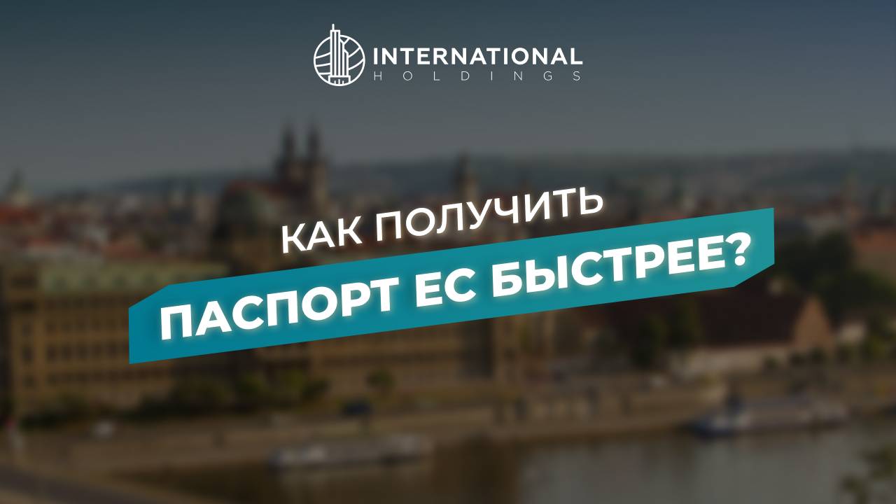 [Гражданство Европейского союза ] Альтернатива натурализации.Переезд в Европу без лишней бюрократии