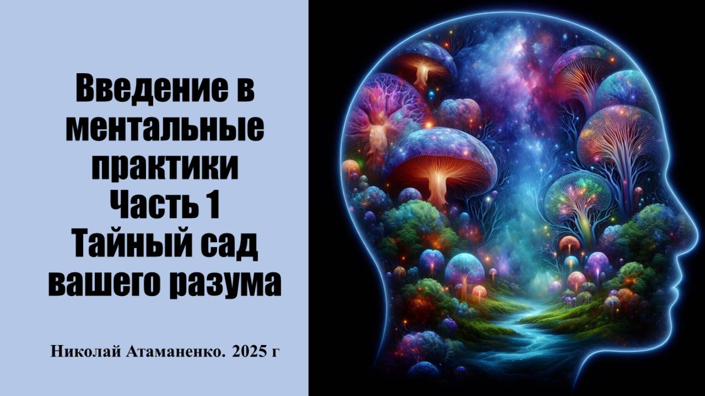 Введение в ментальные практики_01. Тайный сад вашего разума