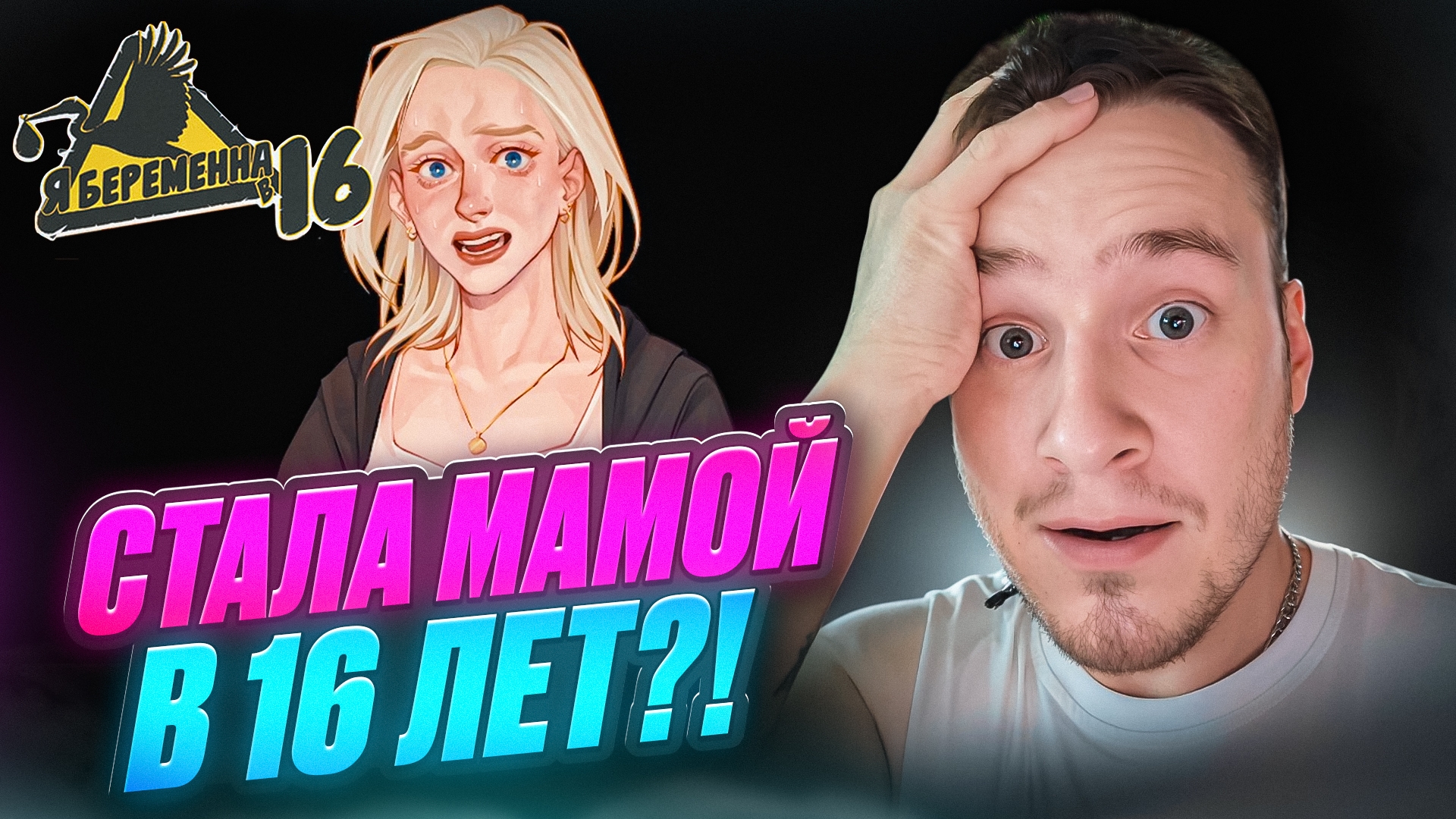СТАЛА МАМОЙ В 16 ЛЕТ?! 🧩 Я беременна в 16 #2