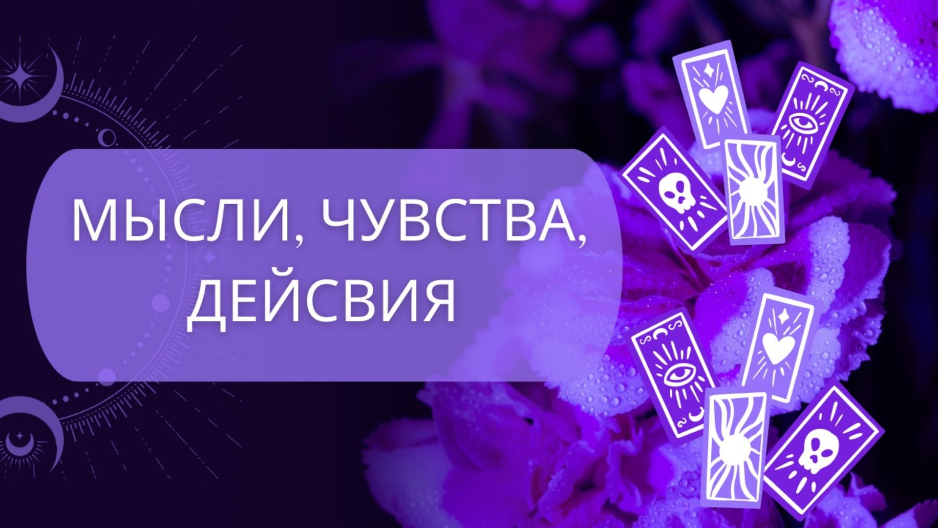 Мысли, чувства, действия