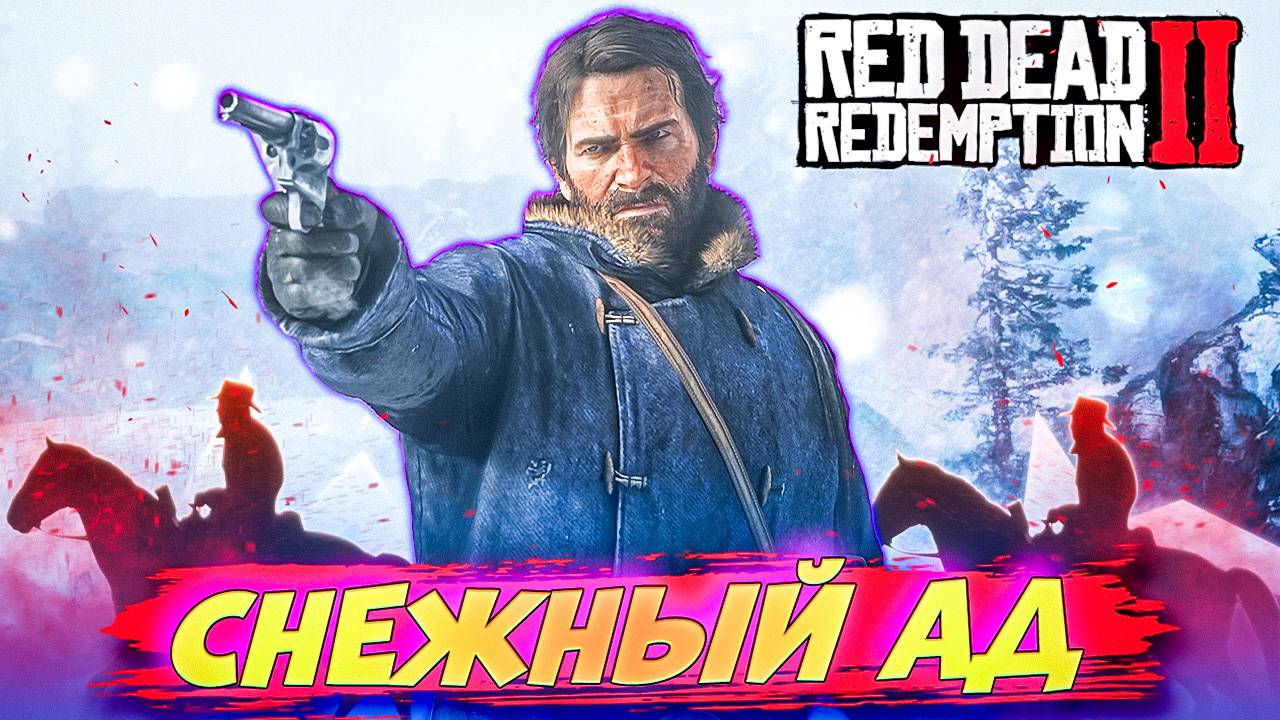 Снежный ад! Банда в бегах! Начало легенды Red Dead Redemption 2