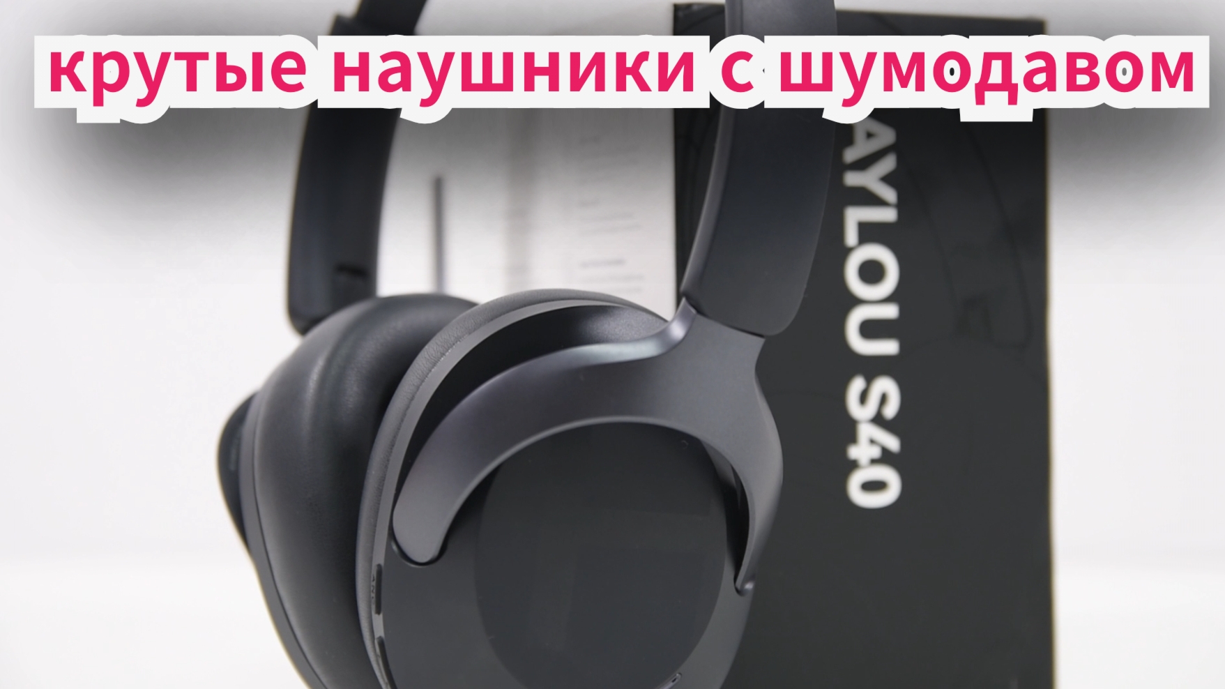 Haylou S40. Bluetooth наушники с очень мощным шумоподавлением за адекватные деньги.