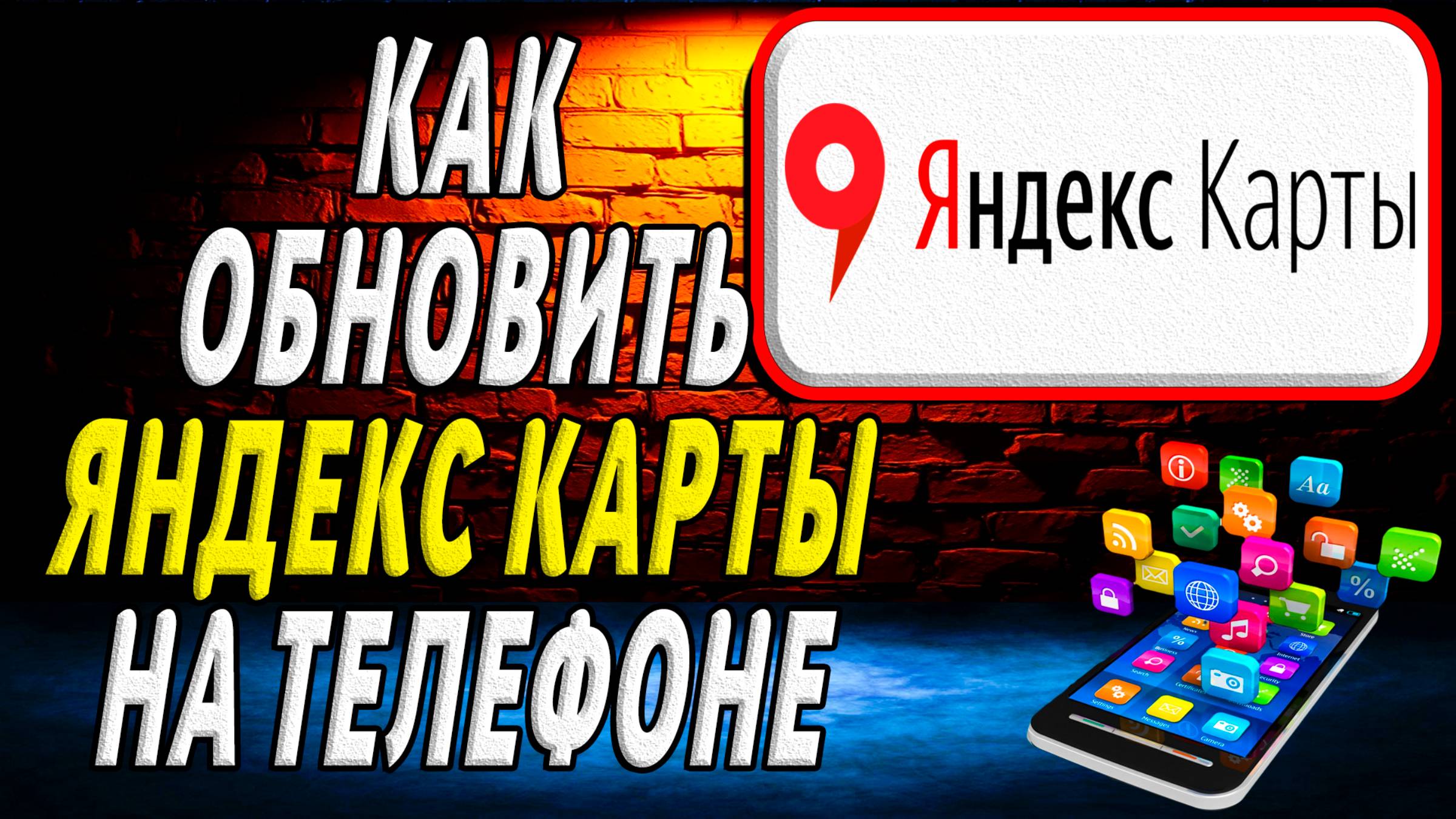 Как Обновить приложение Яндекс Карты