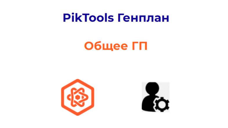 Программа PikTools Генплан. Модуль Общее ГП. Инструмент "Копирование семейства"