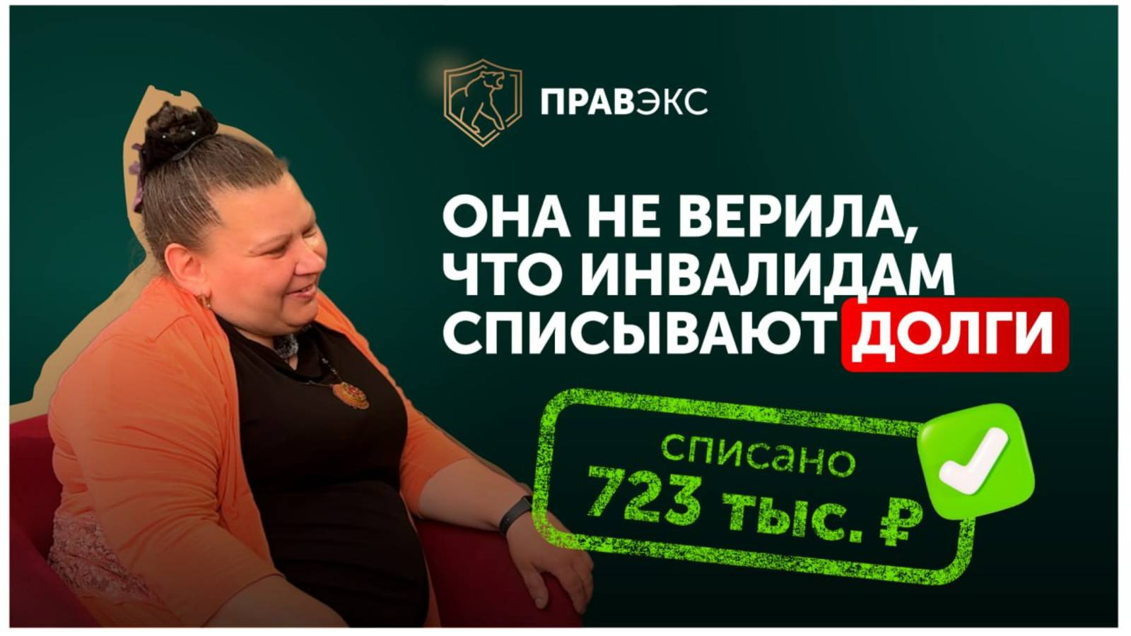 Не верила, что инвалидам списывают долги