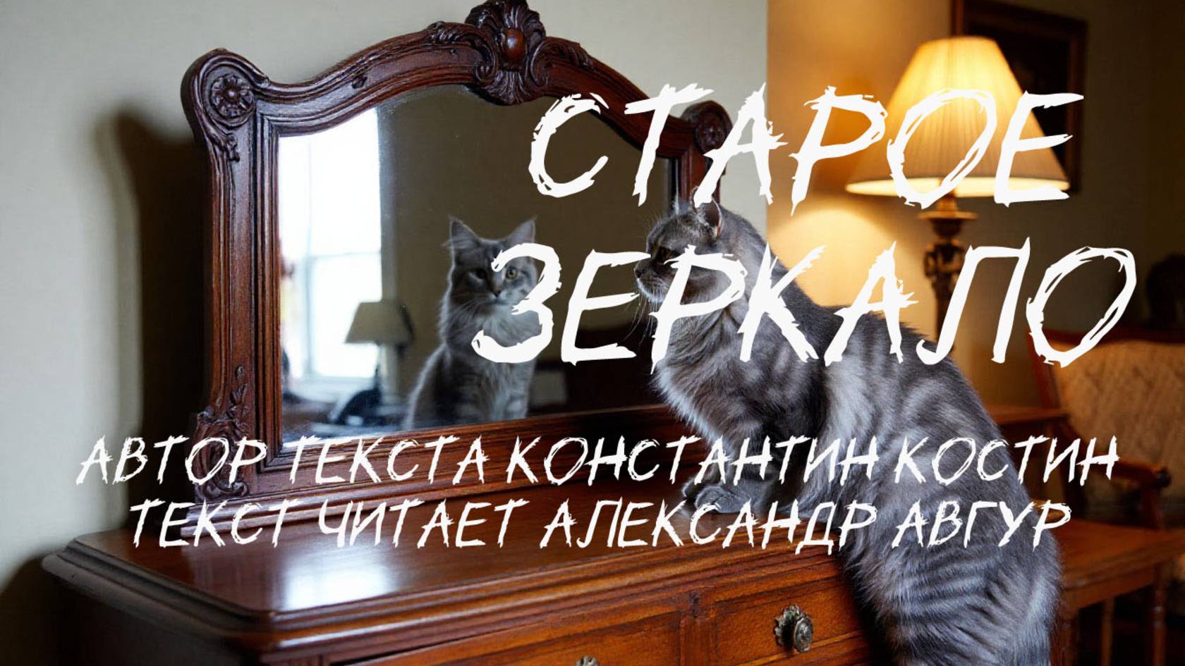 Аудиорассказ "Старое зеркало"