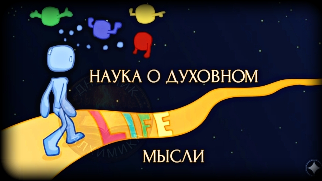 Наука о духовном | МЫСЛИ