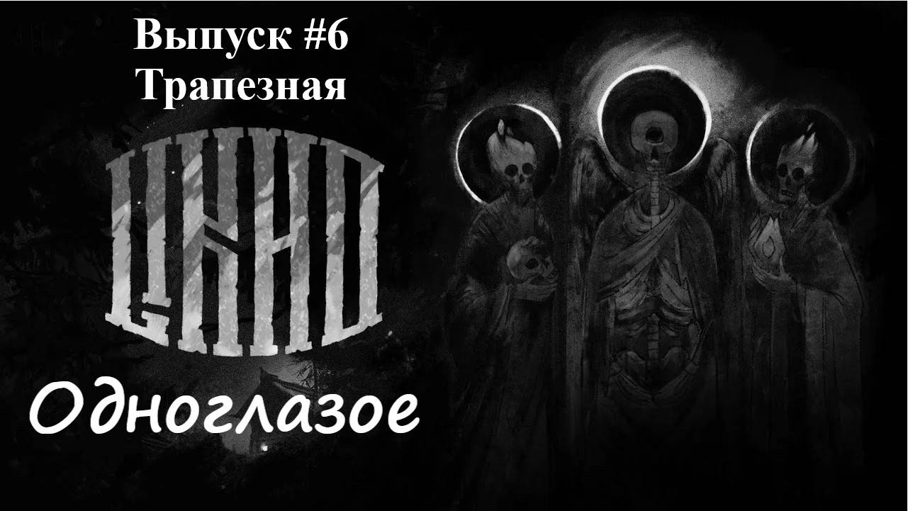 ЛИХО ОДНОГЛАЗОЕ: Выпуск #6 - Трапезная