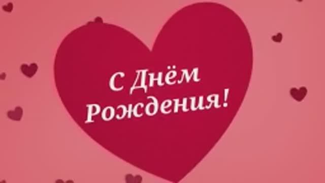 С Днём рождения сестра.(№ 015 Сердечки).