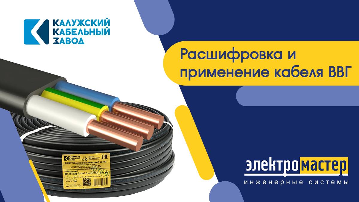 Расшифровка и применение кабеля ВВГ