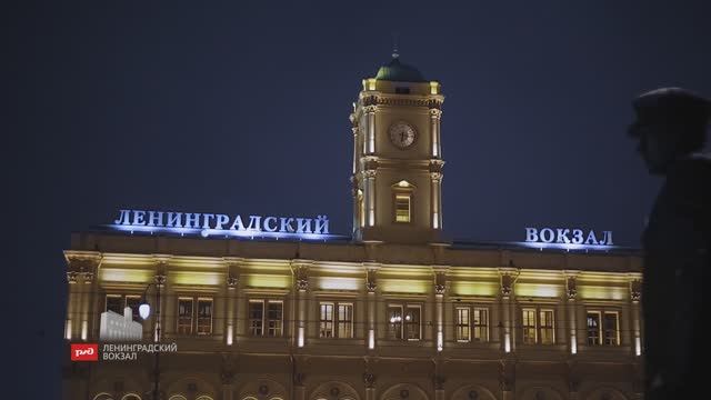 Ленинградский вокзал. Москва