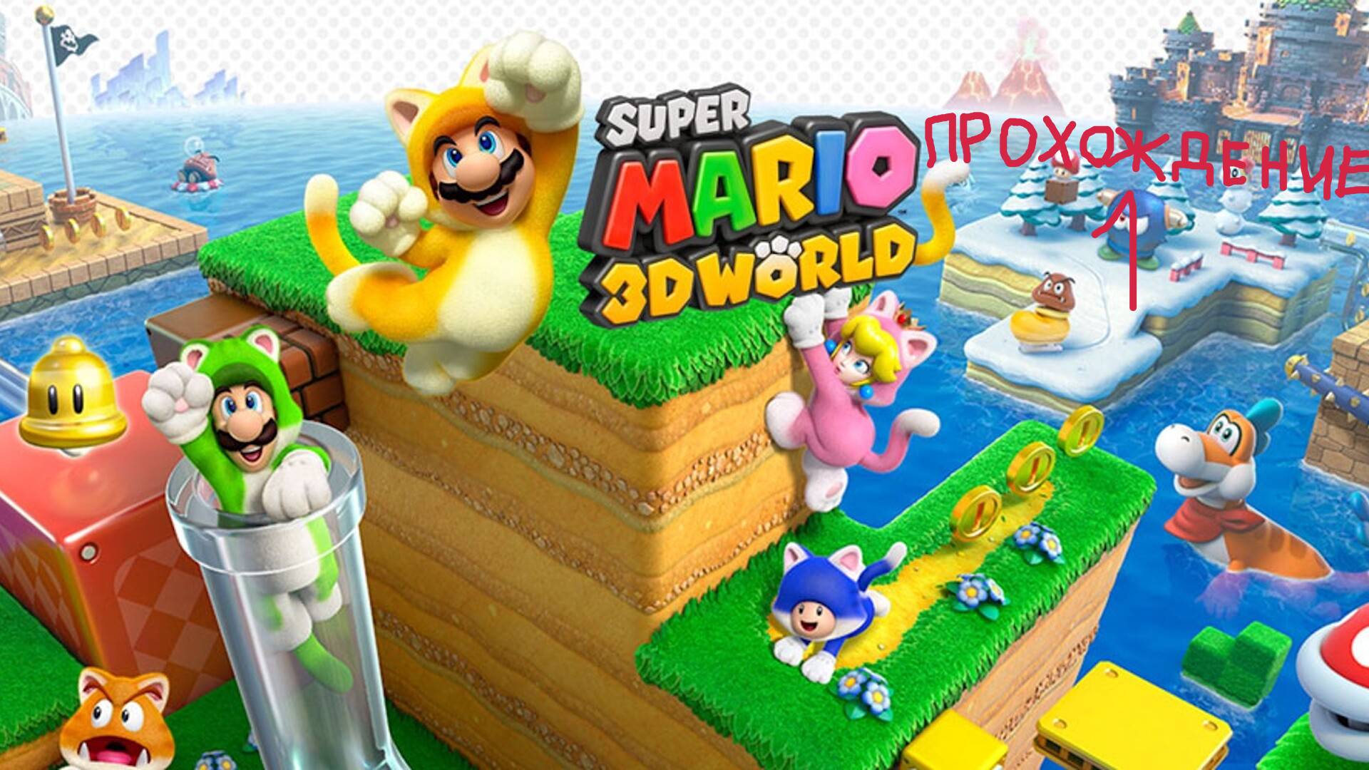 SM3DW прохождение 1 часть