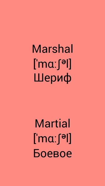 В чём разница !?!?!? WTD (What's the difference)!?!?!? MARSHAL vs MARTIAL